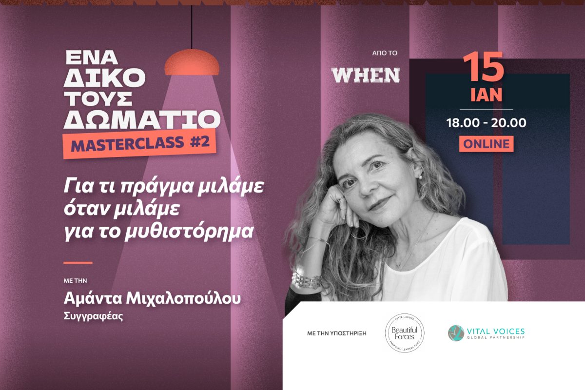 Για τι πράγμα μιλάμε όταν μιλάμε για το μυθιστόρημα • WHEN